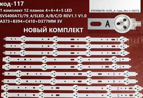 117 Подсветка TV SVS400A79 SVS400A73