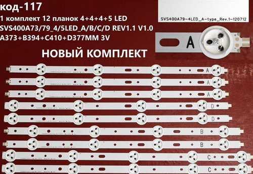 117 Подсветка TV SVS400A79 SVS400A73