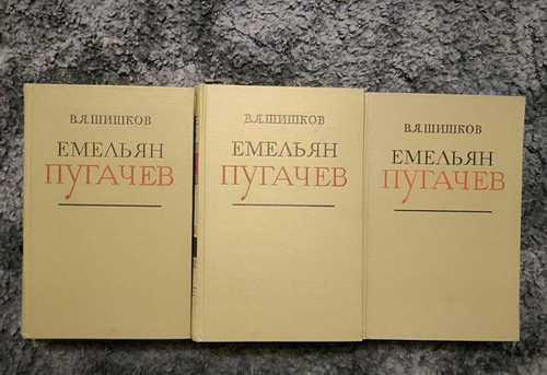 Емельян Пугачев (комплект из 3 книг) В. Я Шишков