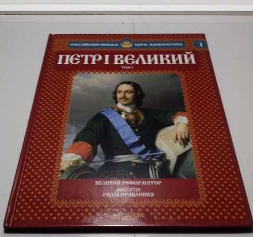 Книга " Пётр 1 Великий "