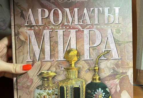 Коллекционная книга "Ароматы мира" Аванта +