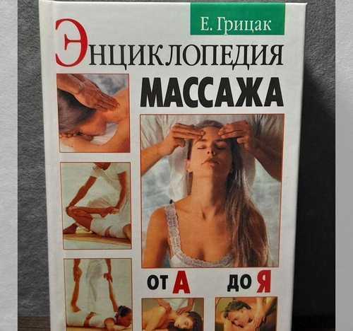 Книга Энциклопедия массажа