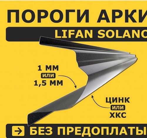 Порог Lifan Solano ремонтный правый / левый