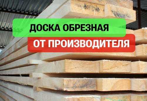 Доска обрезная без посредников