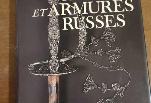 Альбом Armes et Armures Russes (русское оружие)