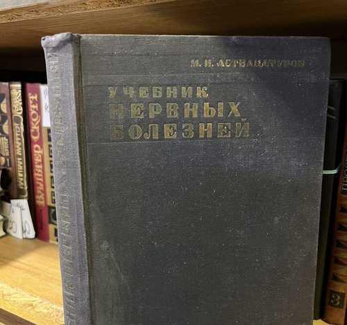 Учебник нервных болезней 1931 год