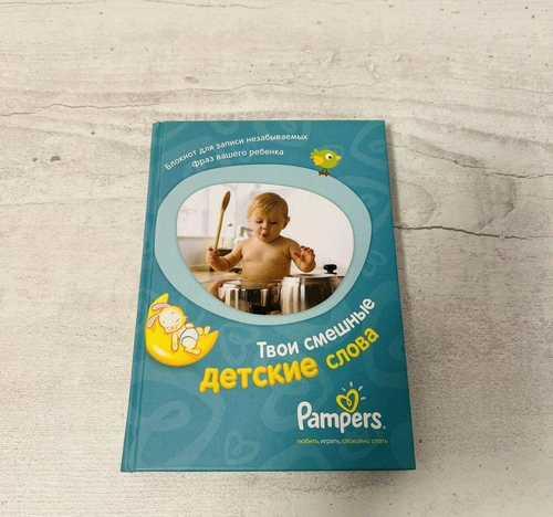 Книга Твои смешные первые слова Pampers Памперс