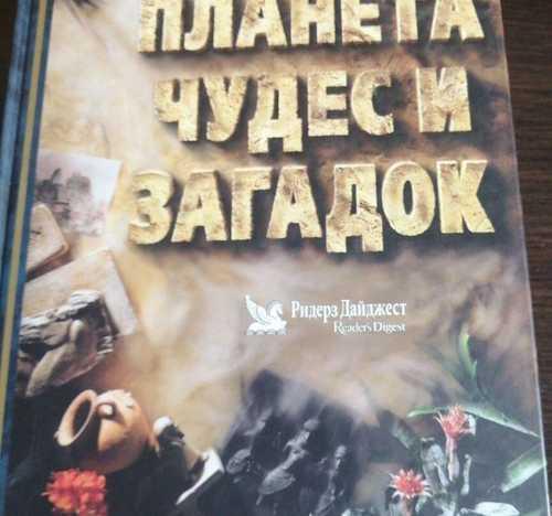 Планета чудес и загадок. Ридерз Дайджест