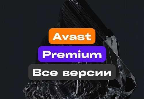 Avast Все версии Ключ активации