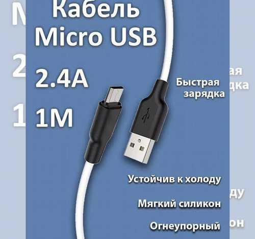 Быстрая зарядка, шнур -кабель Micro-Usb