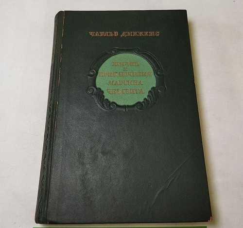 Книга Жизнь и приключения Мартина Чезлвита. Том