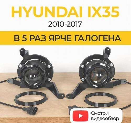Птф Hyundai IX35 (2010-2017)