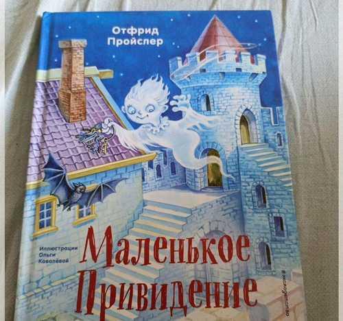 Книга "Маленькое Приведение"