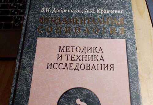 Добреньков - Фундаментальная социология, том 3