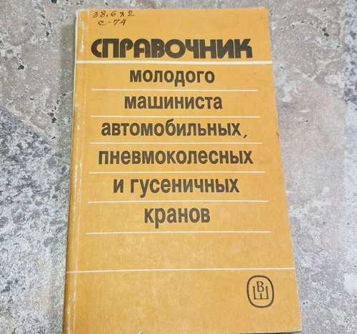 Справочник молодого машиниста автомобильных, пневм