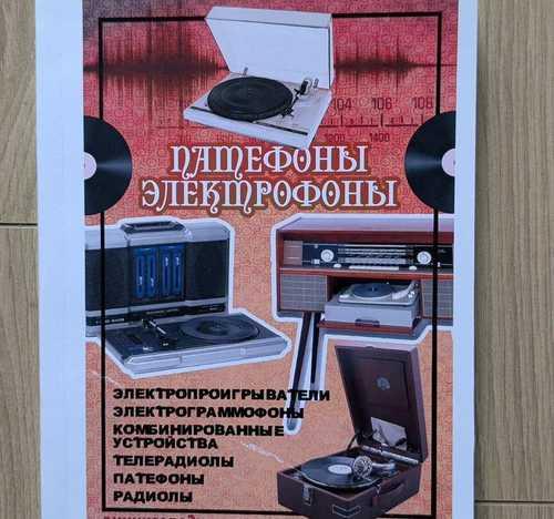 Патефоны, электрофоны и др. аппараты СССР