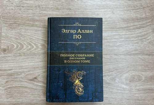 Книга Эдгар Аллан По Рассказы