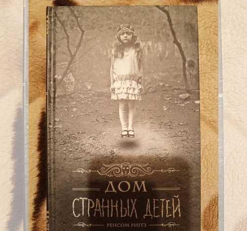 Книги "Дом странных детей" Ренсом Риггз