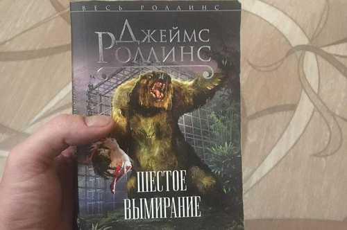 Джеймс Роллинс Шестое вымирание