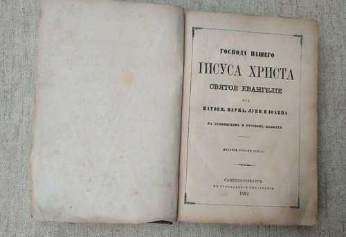 Святое евангелие 1893 г. Книга старинная церковная