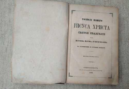 Святое евангелие 1893 г. Книга старинная церковная