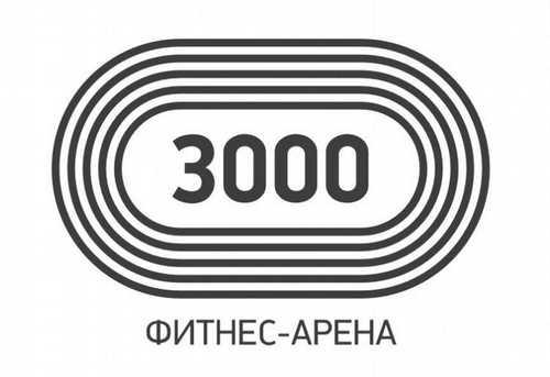 Абонемент/карта в фитнес арена - 3000"