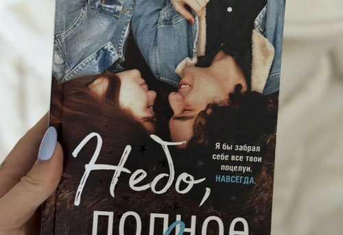 Небо полное звезд - Лена Сокол - книга