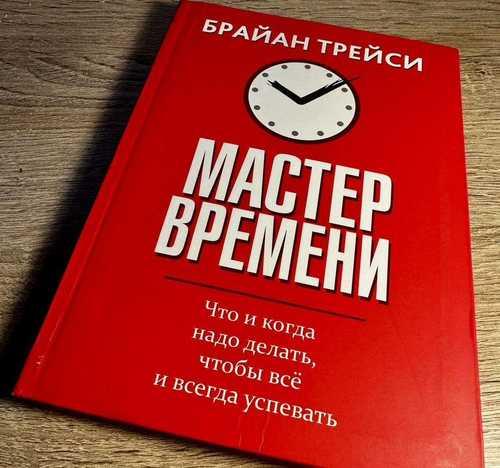 Книга - Мастер времени (Брайн Трейси)