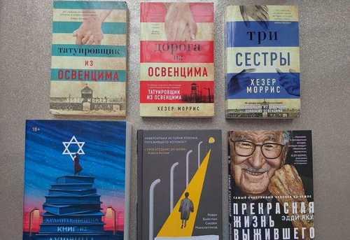 Книги про холокост