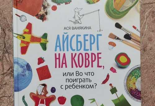 Миф Айсберг на ковре, или во что поиграть с реб