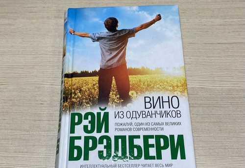 Рэй брэдбери вино из одуванчиков