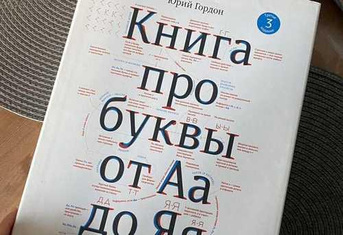 Юрий Гордон Книга про буквы 3-е издание