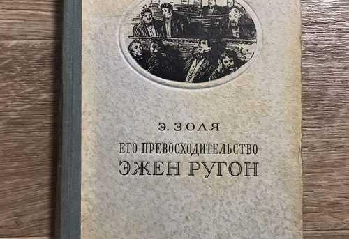 Золя, Э. Его превосходительство Эжен Ругон