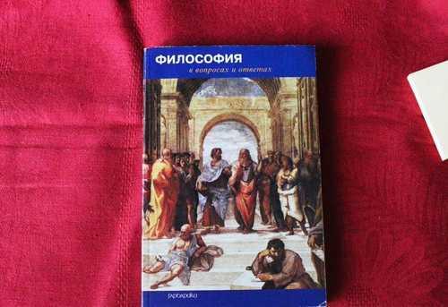Философия в вопросах и ответах, Несмеянов Е., 1999