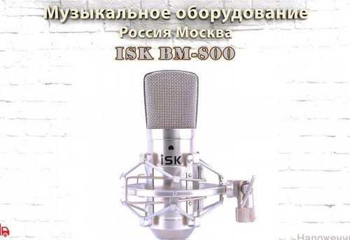 ISK BM-800 конденсаторный микрофон