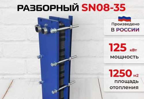 Теплообменник SN08-35 для отопления 1250 м2 125кВт