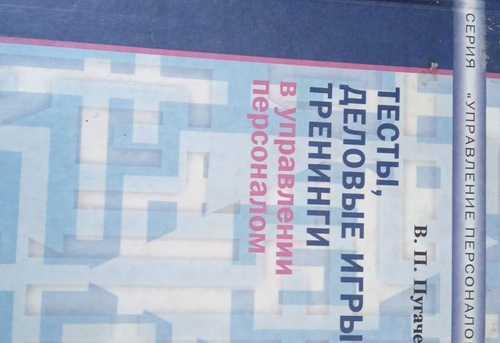 Пугачев Тесты деловые игры и тренинги в управлении