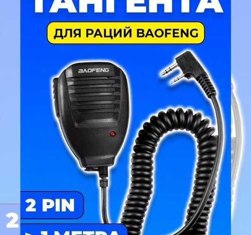 Тангента гарнитура для раций