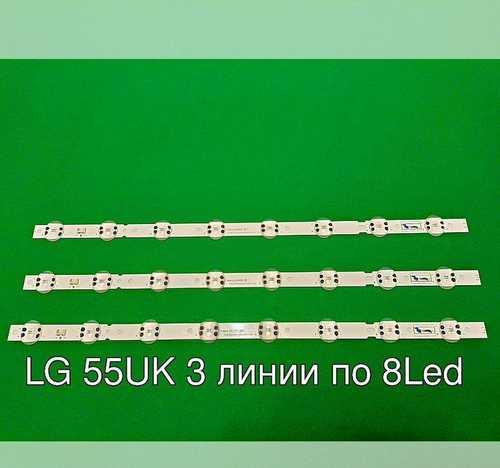 LED подсветка для телевизора LG 55UK6300PLB, 55UK6