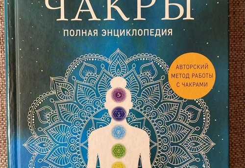 Книга «Чакры. Полная энциклопедия» Анодея Джудит