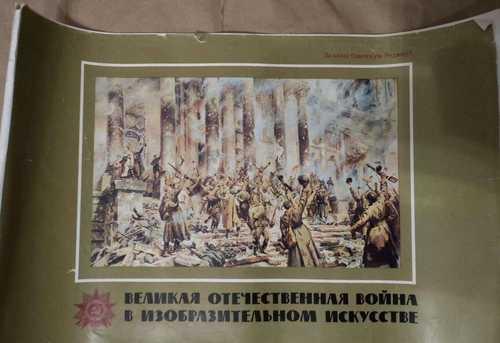 Альбом репродукций Война в искусстве СССР