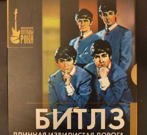 Битлз Beatles длинная извилистая дорога 3 DVD