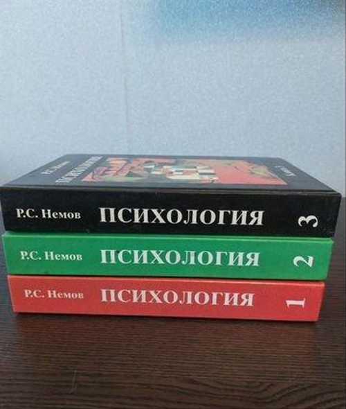 Психология. В 3-х книгах. Р.С. Немов