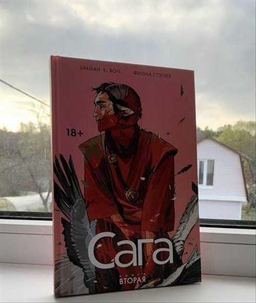 Сага. Книга Вторая. Брайан К. Вон