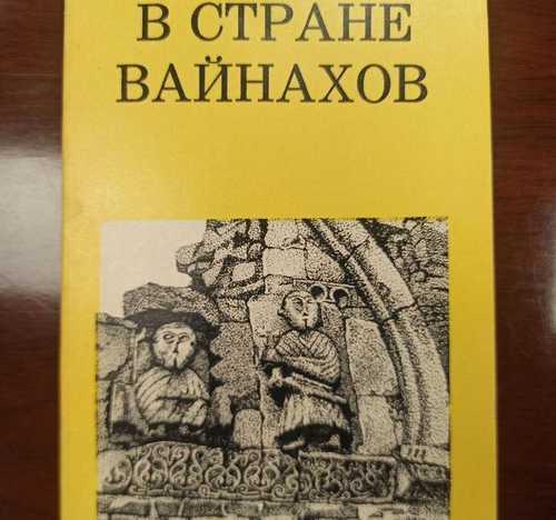 Книга В стране вайнахов