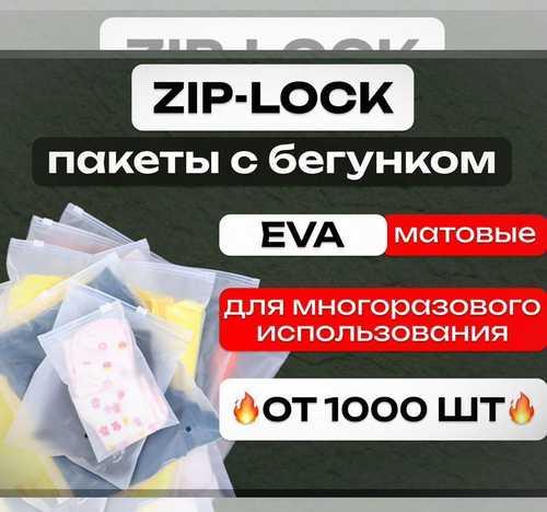 Пакеты зип лок с бегунком зиплок, zip lock матовые