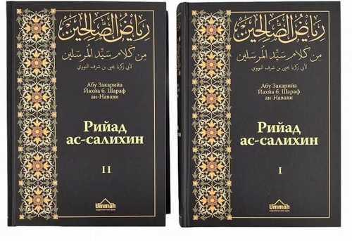 Сборник хадисов "Сады праведных" Имама ан-Навави