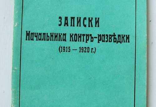 Записки начальника контрразведки (1915-1920 гг.)