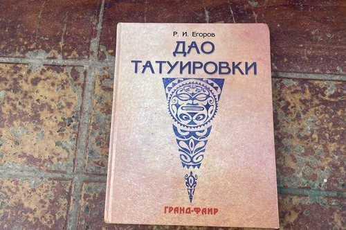 Дао татуировоки книга