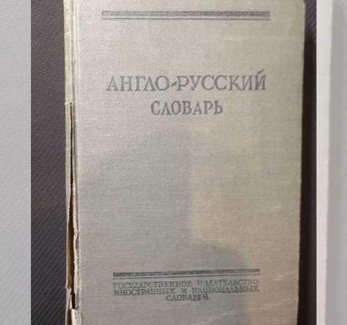 Англо-русский словарь 1957 год